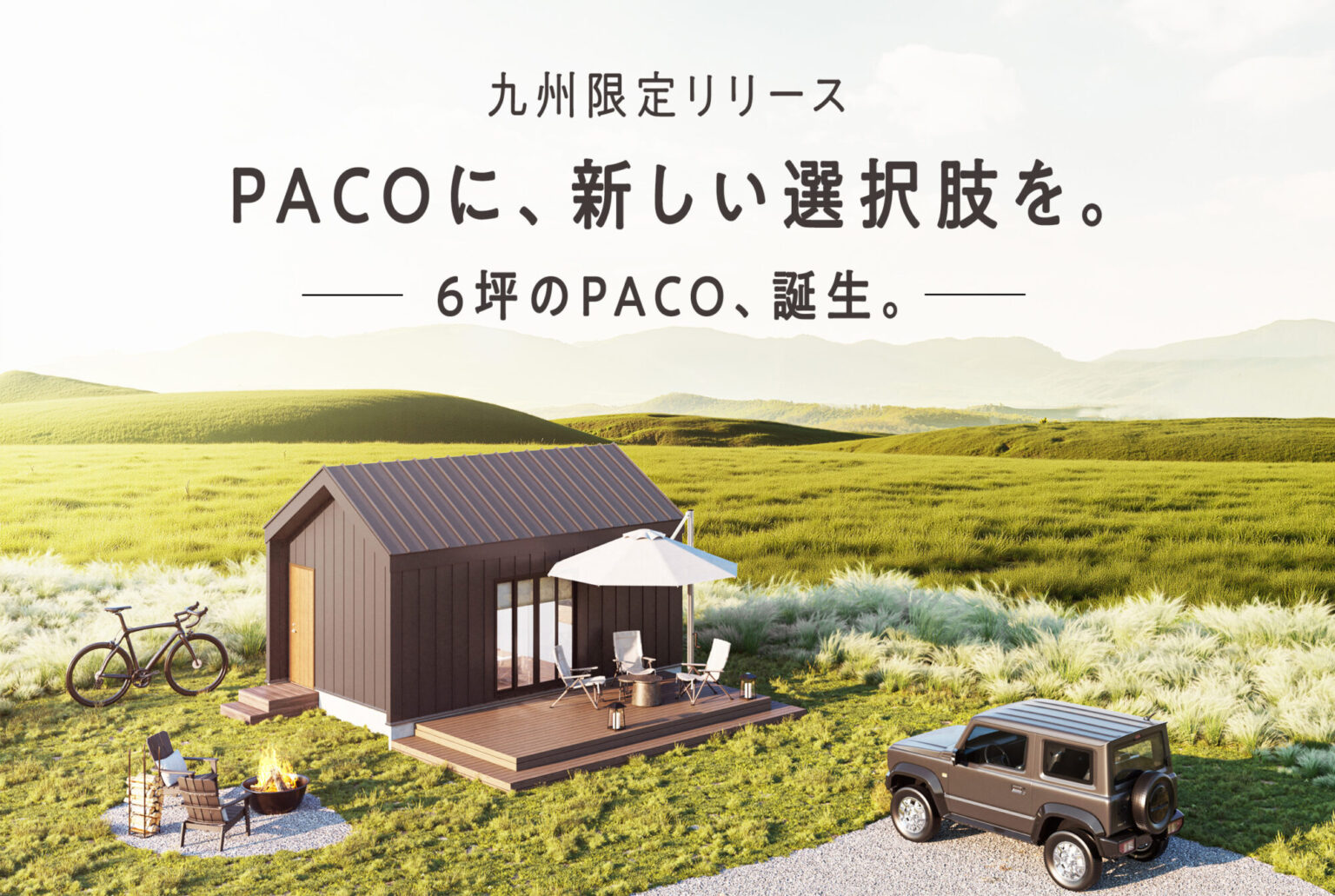 PACOに、新しい選択肢を。 | ニュース | [公式]PACO（パコ）